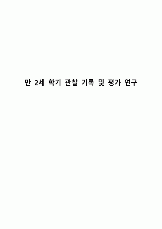 만 2세 학기 관찰 기록 및 평가 연구