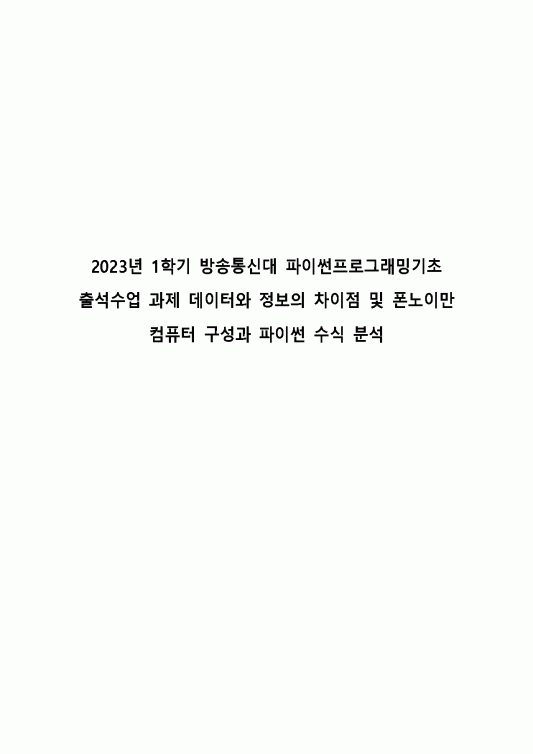 2023년 1학기 방송통신대 파이썬프로그래밍기초 출석수업 과제 데이터와 정보의 차이점 및 폰노이만 컴퓨터 구성과 파이썬 수식 분석