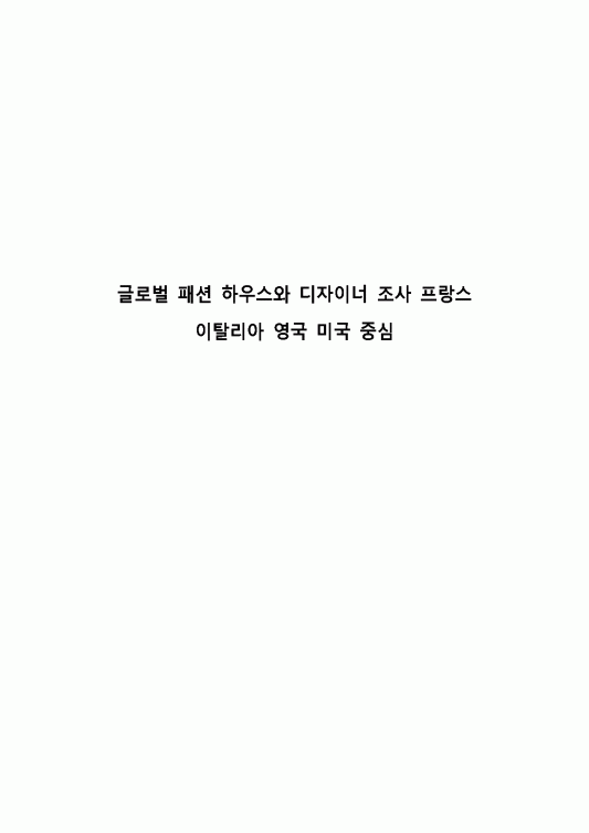 글로벌 패션 하우스와 디자이너 조사 프랑스 이탈리아 영국 미국 중심