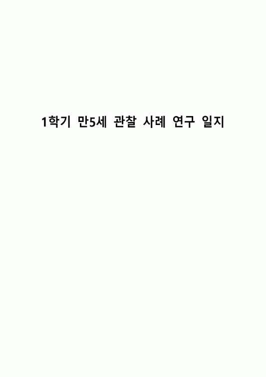 1학기 만5세 관찰 사례 연구 일지