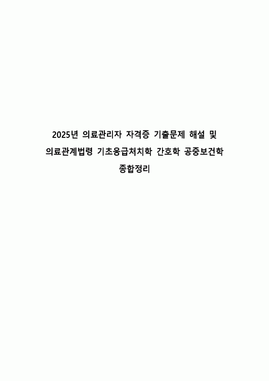 2025년 의료관리자 자격증 기출문제 해설 및 의료관계법령 기초응급처치학 간호학 공중보건학 종합정리
