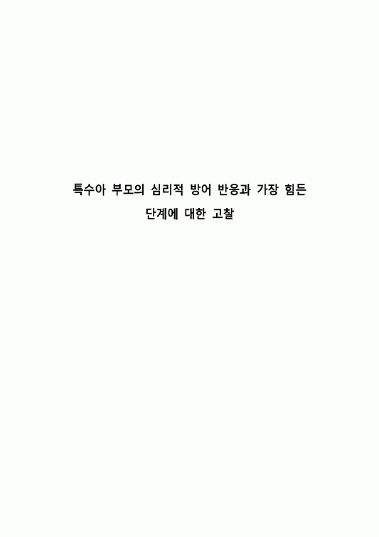 특수아 부모의 심리적 방어 반응과 가장 힘든 단계에 대한 고찰