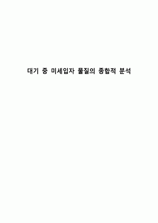 대기 중 미세입자 물질의 종합적 분석