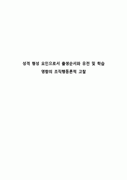 성격 형성 요인으로서 출생순서와 유전 및 학습 영향의 조직행동론적 고찰