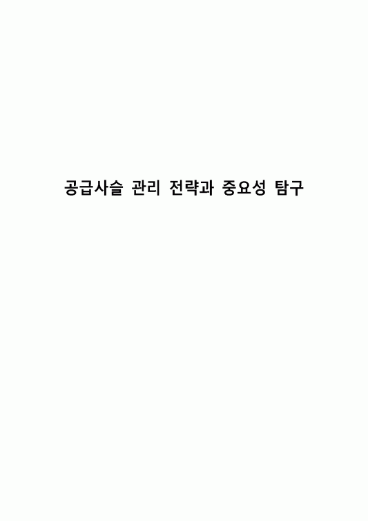 공급사슬 관리 전략과 중요성 탐구