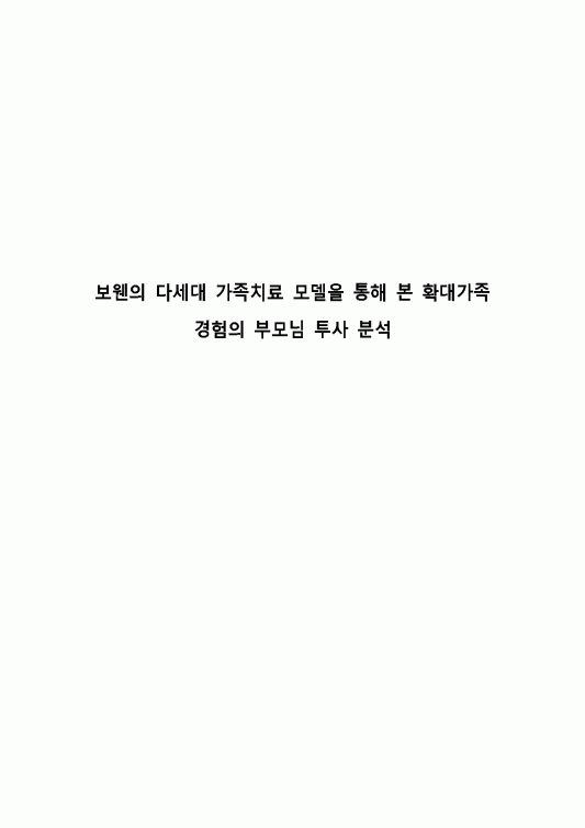 보웬의 다세대 가족치료 모델을 통해 본 확대가족 경험의 부모님 투사 분석