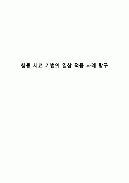 행동 치료 기법의 일상 적용 사례 탐구