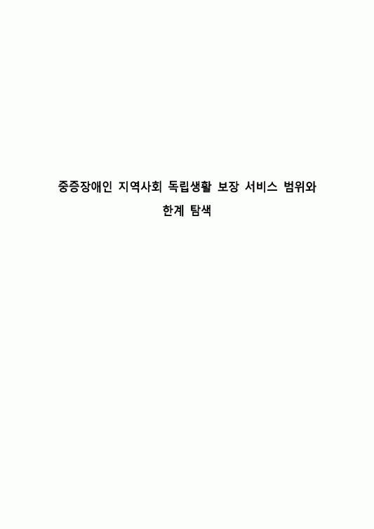 중증장애인 지역사회 독립생활 보장 서비스 범위와 한계 탐색