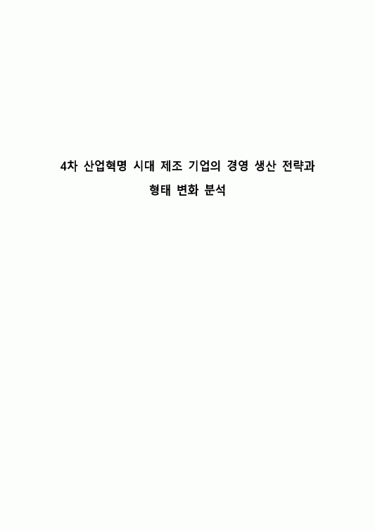 4차 산업혁명 시대 제조 기업의 경영 생산 전략과 형태 변화 분석