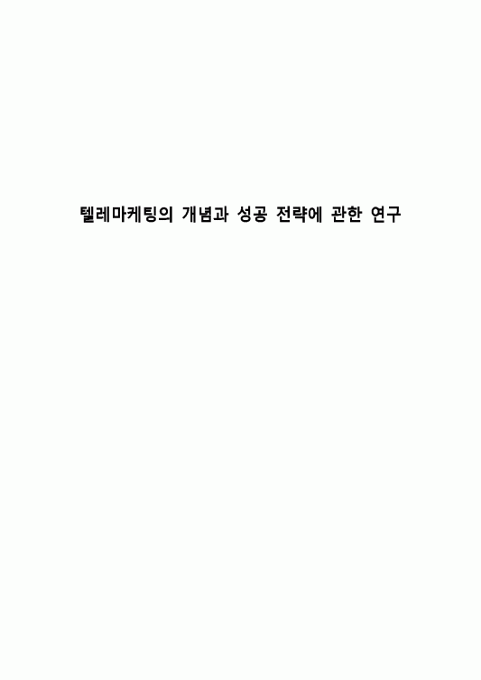 텔레마케팅의 개념과 성공 전략에 관한 연구