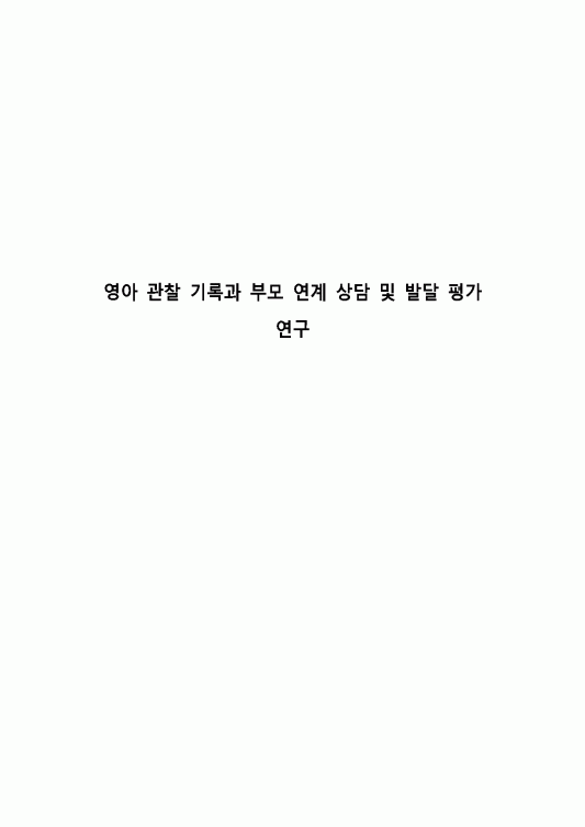 영아 관찰 기록과 부모 연계 상담 및 발달 평가 연구