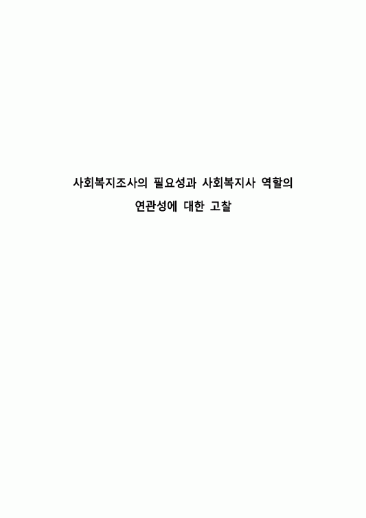 사회복지조사의 필요성과 사회복지사 역할의 연관성에 대한 고찰