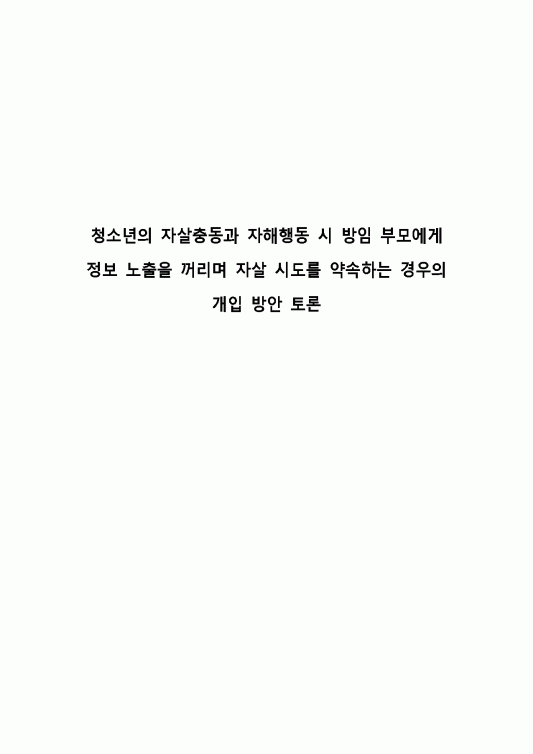 청소년의 자살충동과 자해행동 시 방임 부모에게 정보 노출을 꺼리며 자살 시도를 약속하는 경우의 개입 방안 토론