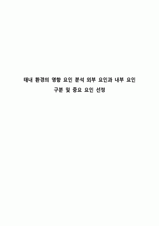 태내 환경의 영향 요인 분석 외부 요인과 내부 요인 구분 및 중요 요인 선정
