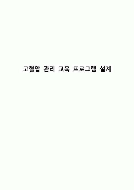 고혈압 관리 교육 프로그램 설계
