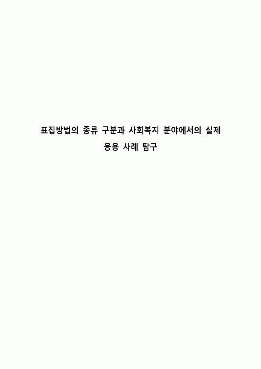 표집방법의 종류 구분과 사회복지 분야에서의 실제 응용 사례 탐구