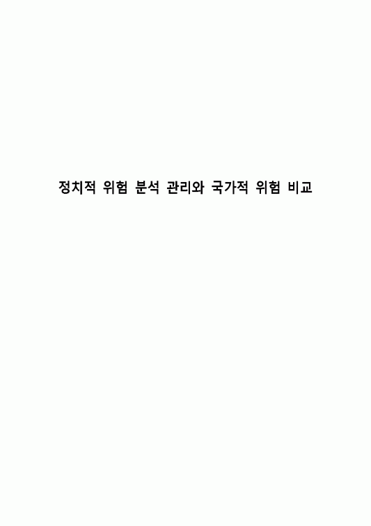 정치적 위험 분석 관리와 국가적 위험 비교