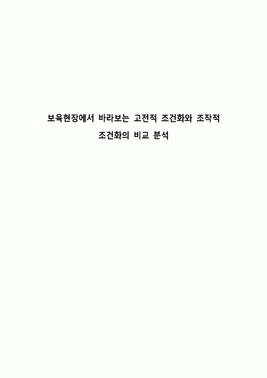 보육현장에서 바라보는 고전적 조건화와 조작적 조건화의 비교 분석
