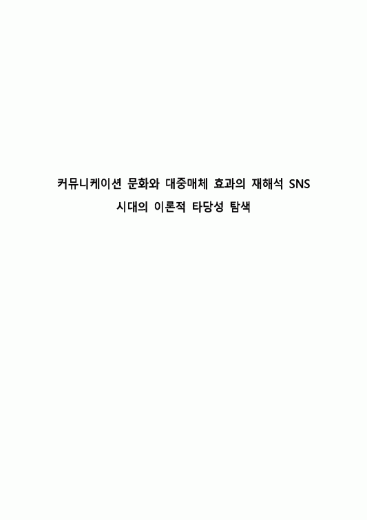 커뮤니케이션 문화와 대중매체 효과의 재해석 SNS 시대의 이론적 타당성 탐색