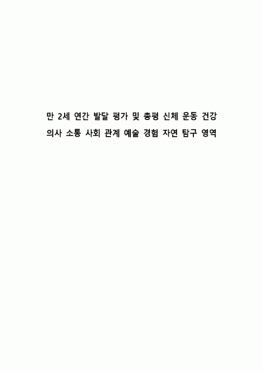 만 2세 연간 발달 평가 및 총평 신체 운동 건강 의사 소통 사회 관계 예술 경험 자연 탐구 영역