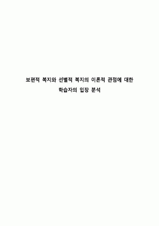 보편적 복지와 선별적 복지의 이론적 관점에 대한 학습자의 입장 분석