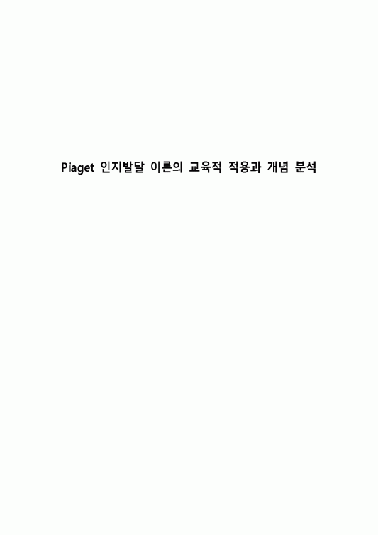 Piaget 인지발달 이론의 교육적 적용과 개념 분석