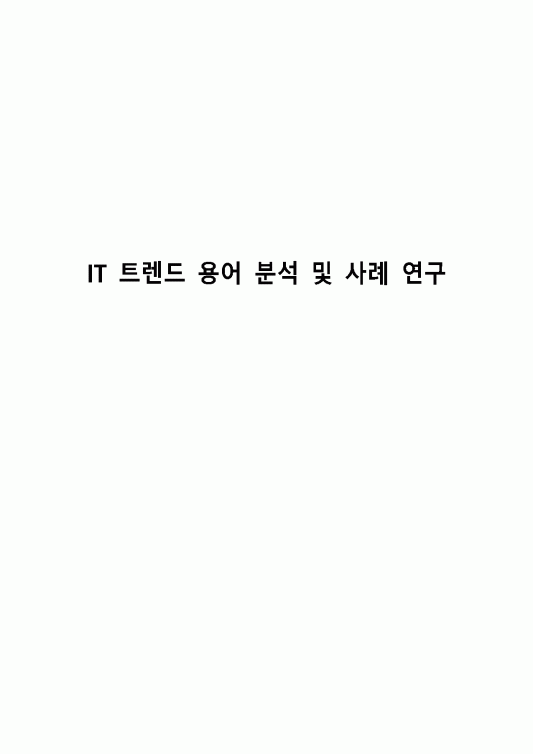 IT 트렌드 용어 분석 및 사례 연구