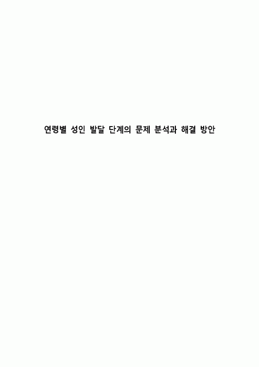 연령별 성인 발달 단계의 문제 분석과 해결 방안