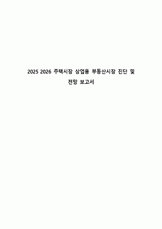 2025 2026 주택시장 상업용 부동산시장 진단 및 전망 보고서