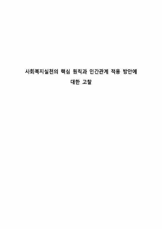 사회복지실천의 핵심 원칙과 인간관계 적용 방안에 대한 고찰