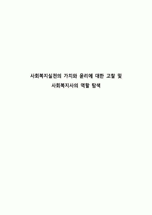 사회복지실천의 가치와 윤리에 대한 고찰 및 사회복지사의 역할 탐색