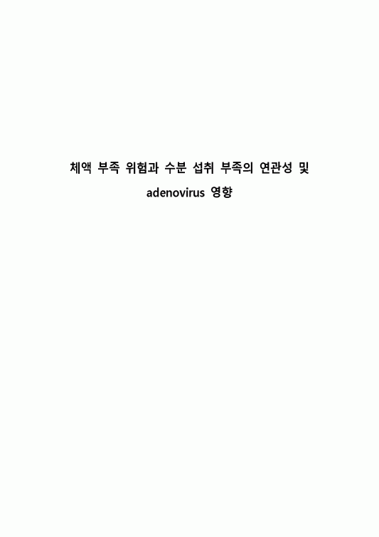 체액 부족 위험과 수분 섭취 부족의 연관성 및 adenovirus 영향