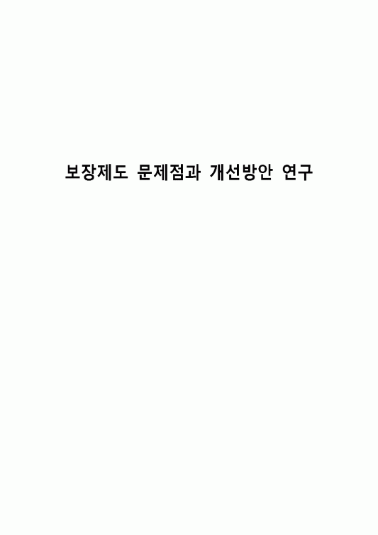 보장제도 문제점과 개선방안 연구