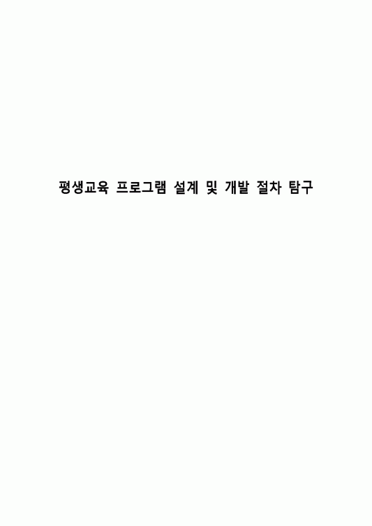 평생교육 프로그램 설계 및 개발 절차 탐구