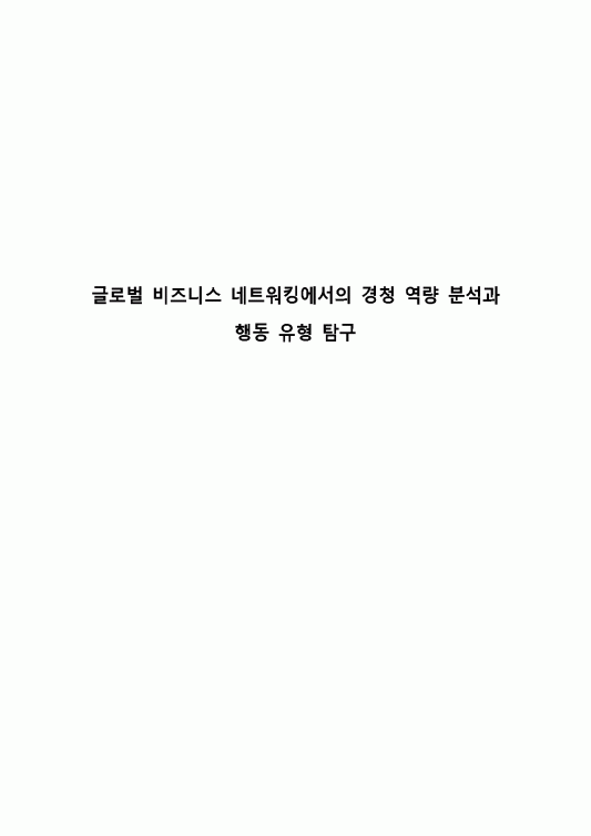 글로벌 비즈니스 네트워킹에서의 경청 역량 분석과 행동 유형 탐구