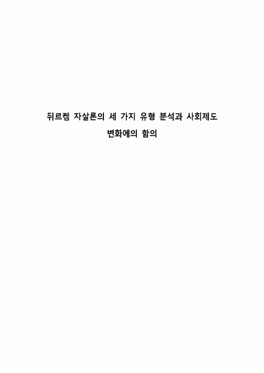 뒤르켐 자살론의 세 가지 유형 분석과 사회제도 변화에의 함의