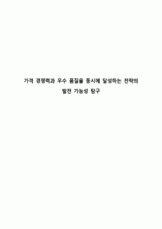가격 경쟁력과 우수 품질을 동시에 달성하는 전략의 발전 가능성 탐구