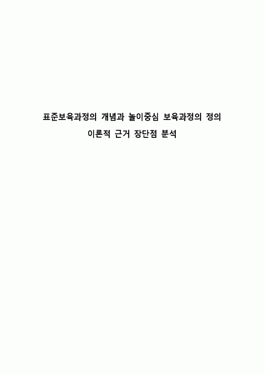 표준보육과정의 개념과 놀이중심 보육과정의 정의 이론적 근거 장단점 분석