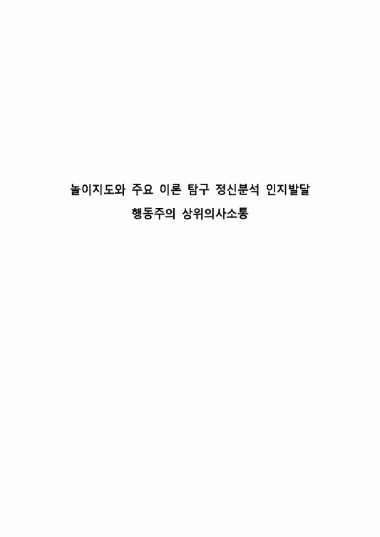 놀이지도와 주요 이론 탐구 정신분석 인지발달 행동주의 상위의사소통