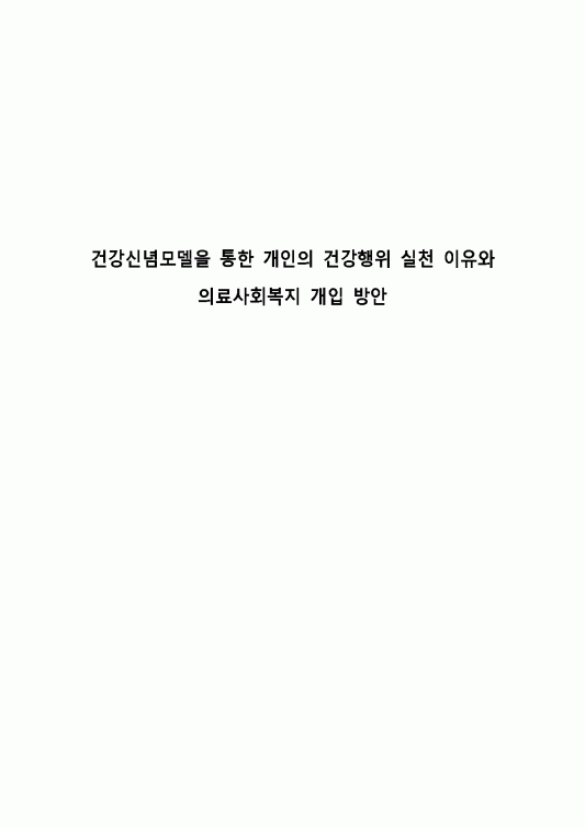 건강신념모델을 통한 개인의 건강행위 실천 이유와 의료사회복지 개입 방안