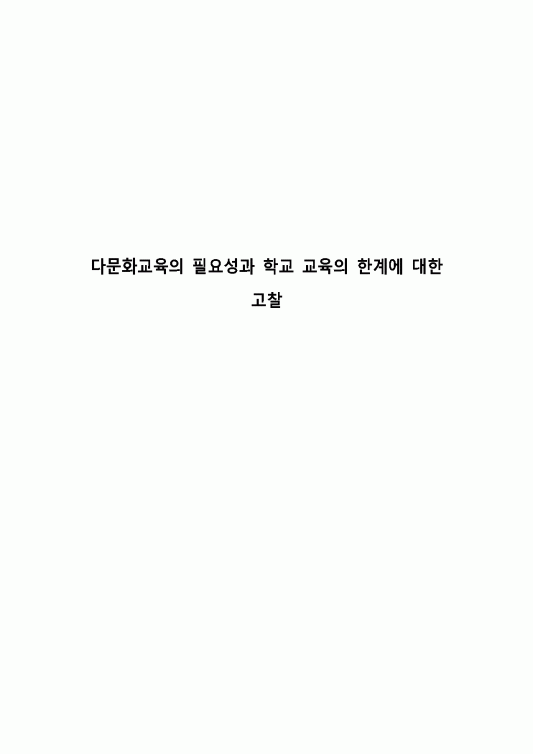 다문화교육의 필요성과 학교 교육의 한계에 대한 고찰