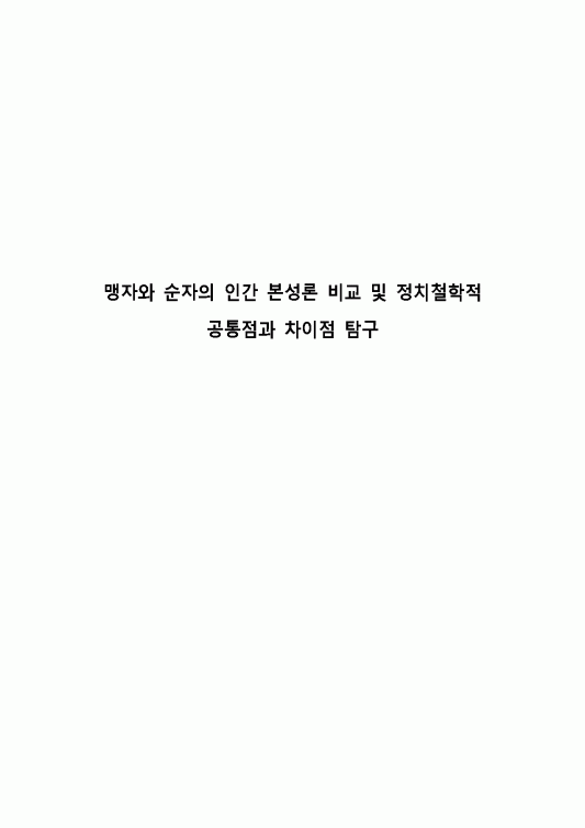 맹자와 순자의 인간 본성론 비교 및 정치철학적 공통점과 차이점 탐구