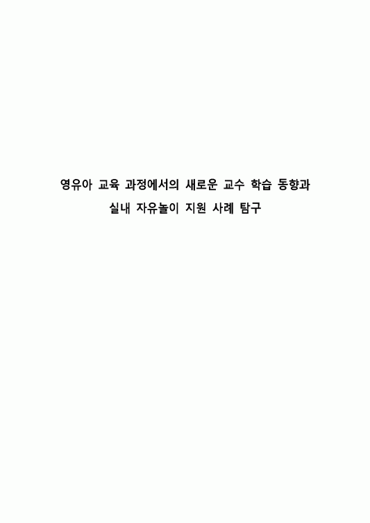 영유아 교육 과정에서의 새로운 교수 학습 동향과 실내 자유놀이 지원 사례 탐구