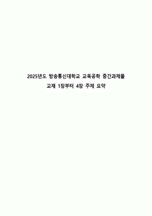 2025년도 방송통신대학교 교육공학 중간과제물 교재 1장부터 4장 주제 요약