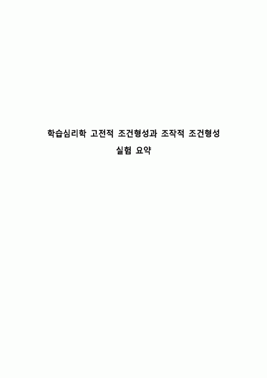 학습심리학 고전적 조건형성과 조작적 조건형성 실험 요약