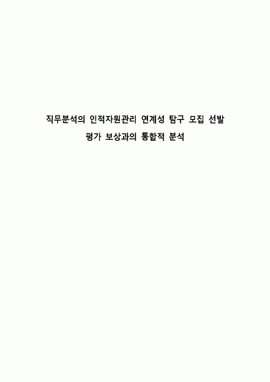 직무분석의 인적자원관리 연계성 탐구 모집 선발 평가 보상과의 통합적 분석