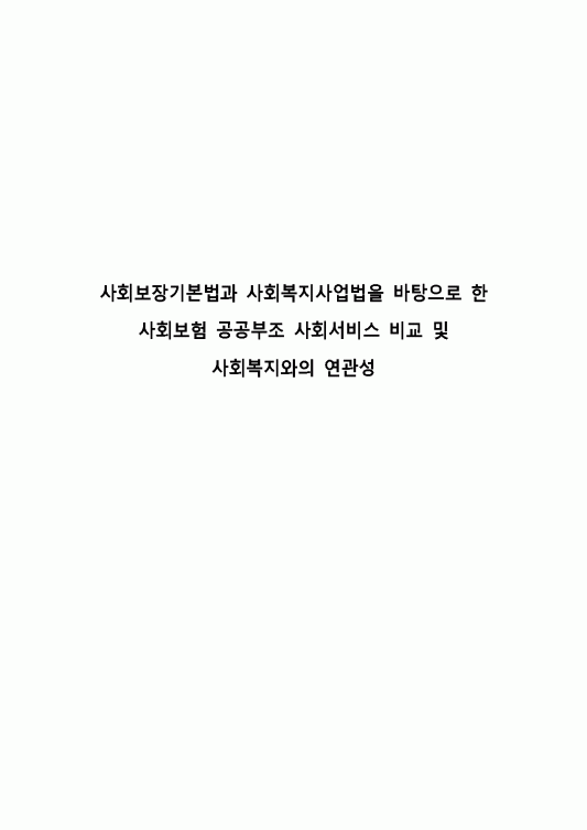 사회보장기본법과 사회복지사업법을 바탕으로 한 사회보험 공공부조 사회서비스 비교 및 사회복지와의 연관성
