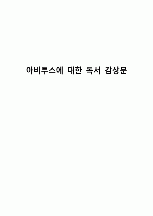 아비투스에 대한 독서 감상문