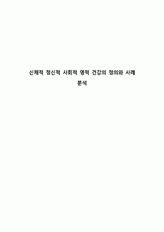 신체적 정신적 사회적 영적 건강의 정의와 사례 분석