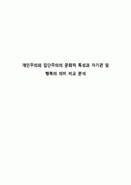개인주의와 집단주의의 문화적 특성과 자기관 및 행복의 의미 비교 분석